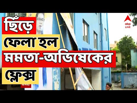 College News LIVE: কসবার কলেজ থেকে ছিঁড়ে ফেলা হল মমতা-অভিষেকের ফ্লেক্স, SFI-এর বিক্ষোভে ধুন্ধুমার