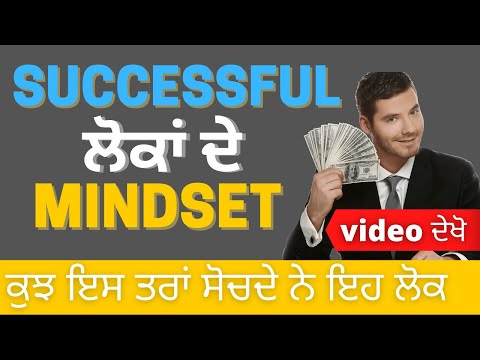 SUCCESSFUL ਲੋਕਾਂ ਦੇ MINDSET || HOW TO BECOME SUCCESSFUL || PUNJABI LANGUAGE || THE MORAL PUNJAB ||