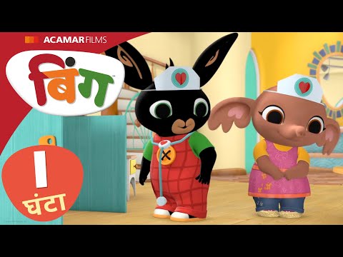 बिंग हिन्दी | ⭐ बिंग: 10 x फुल एपिसोड ⭐ | Bing India | @BingHindi