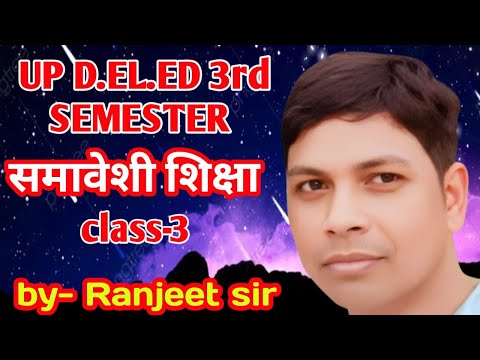 UP D.EL.ED 3rd SEMESTER ( समावेशी शिक्षा ) part-3 PREPARATION BY- RANJEET SIR