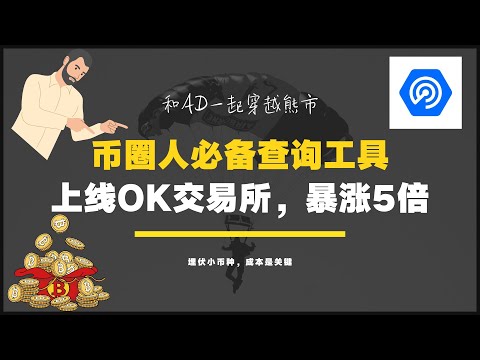 Dappradar 币圈人必备应用查询类工具、一个平台查看所有生态的所有应用、代币上线ok交易所后,一周内暴涨10倍