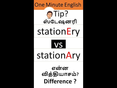 (ஸ்டேஷனரி )StationEry vs StationAry difference with tip to remember in Tamil/Learn with Tamilthiravu