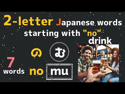 【Two-letter Japanese words starting with "no"】 for beginners
