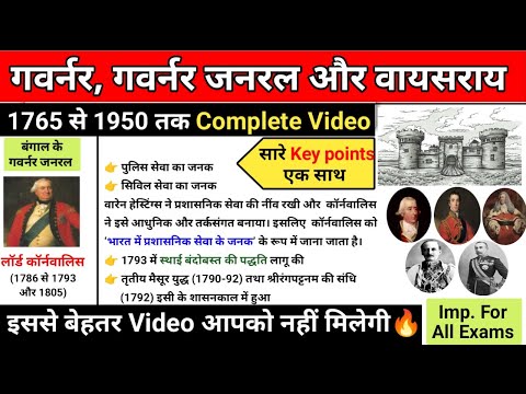 गवर्नर, गवर्नर जनरल और वायसराय | governor general and viceroy of india |Modern history| Study vines