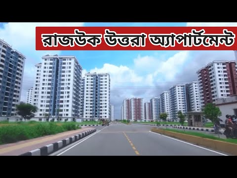 Rajuk Uttara Apartment Project Area || রাজউক উত্তরা অ্যাপার্টমেন্ট প্রকল্প