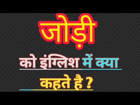 जोड़ी का इंग्लिश मतलब | Jodi ka english meaning || Pair meaning in hindi
