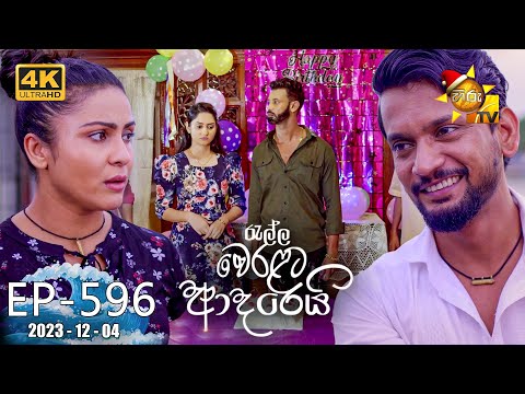 Ralla Weralata Adarei - Episode 596 - -2023-12-04 | A Rayynor Silva Holdings Company