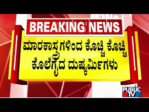 First Grade Contractor Hacked To Death In Haveri | Public TV