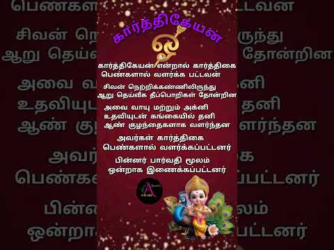 கார்த்திகேயன் பெயர் காரணம் karthikeyan name #shorts #murugan