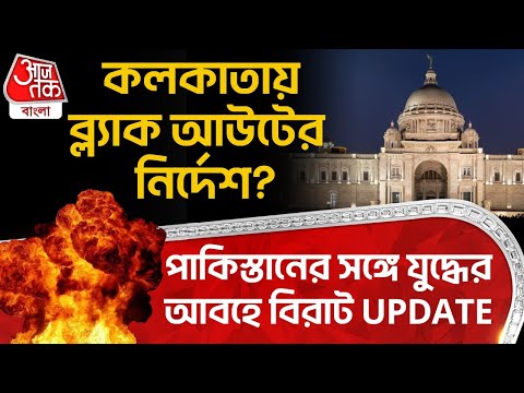 Kolkata য় Blackout র নির্দেশ? Pakistan এর সঙ্গে যুদ্ধের আবহে বিরাট UPDATE | Mock Drill | India | NN