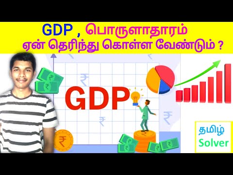 GDP | பொருளாதாரம் ஏன் அவசியம் ? Gross Domestic Product | TAMIL SOLVER