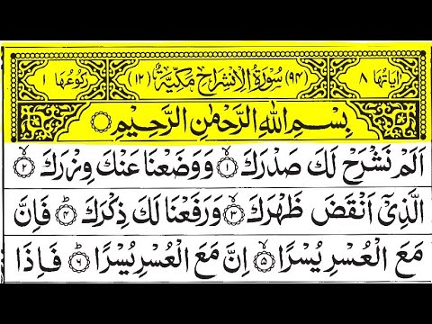 Surah Al Inshirah Full With Arabic Text HD 94 سورۃ الانشراح DUA