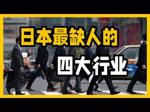 在日本找工作难?实在不行就去这4个行业吧