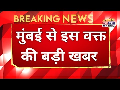 Mumbai Breaking News Live | Mumbai News Today LIVE | Top 25 News | Mumbai Fast