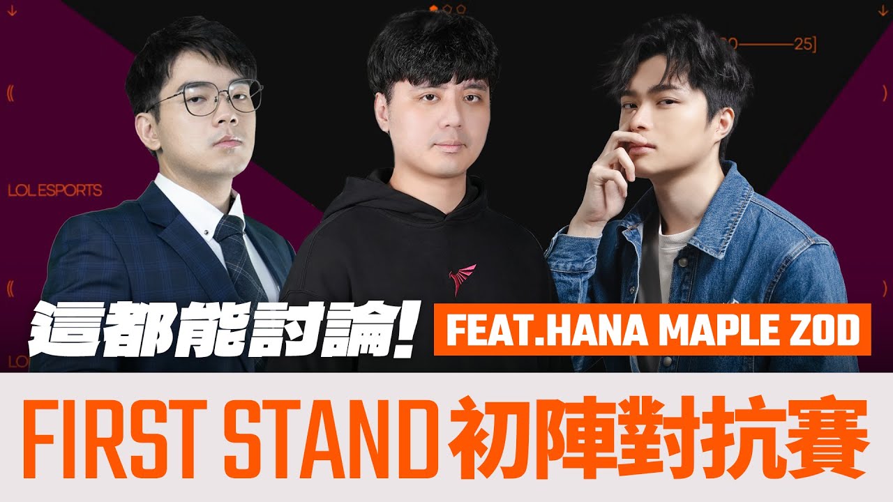 [閒聊] 這都能討論 2025 FST Zod/Hana/Maple - 看板LoL - PTT網頁版