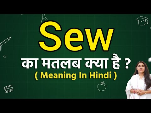 Sew meaning in hindi | Sew meaning ka matlab kya hota hai | Word meaning