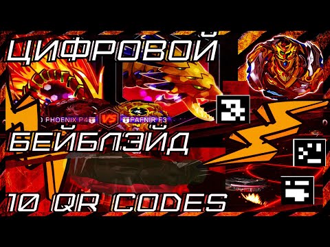 11 QR КОДОВ БЕЙБЛЭЙД БЁРСТ | ФАФНИР Ф4 QR CODE | ВСЕ ФАФНИРЫ QR КОДЫ ...