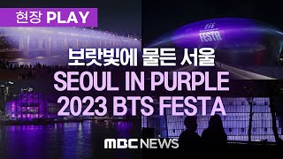 2023 BTS FESTA 라이브 - 인스티즈(instiz) 이슈 카테고리