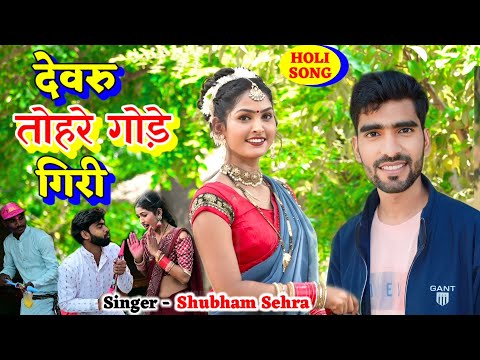 #कहरवा | #होली गीत | Tohare gode giri | #Riyasharma | #Holi song | #shubham Sehra # Vesio | सुपरहिट
