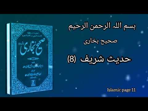 Sahih Bukhari Hadese no 8 / Islamic page 11