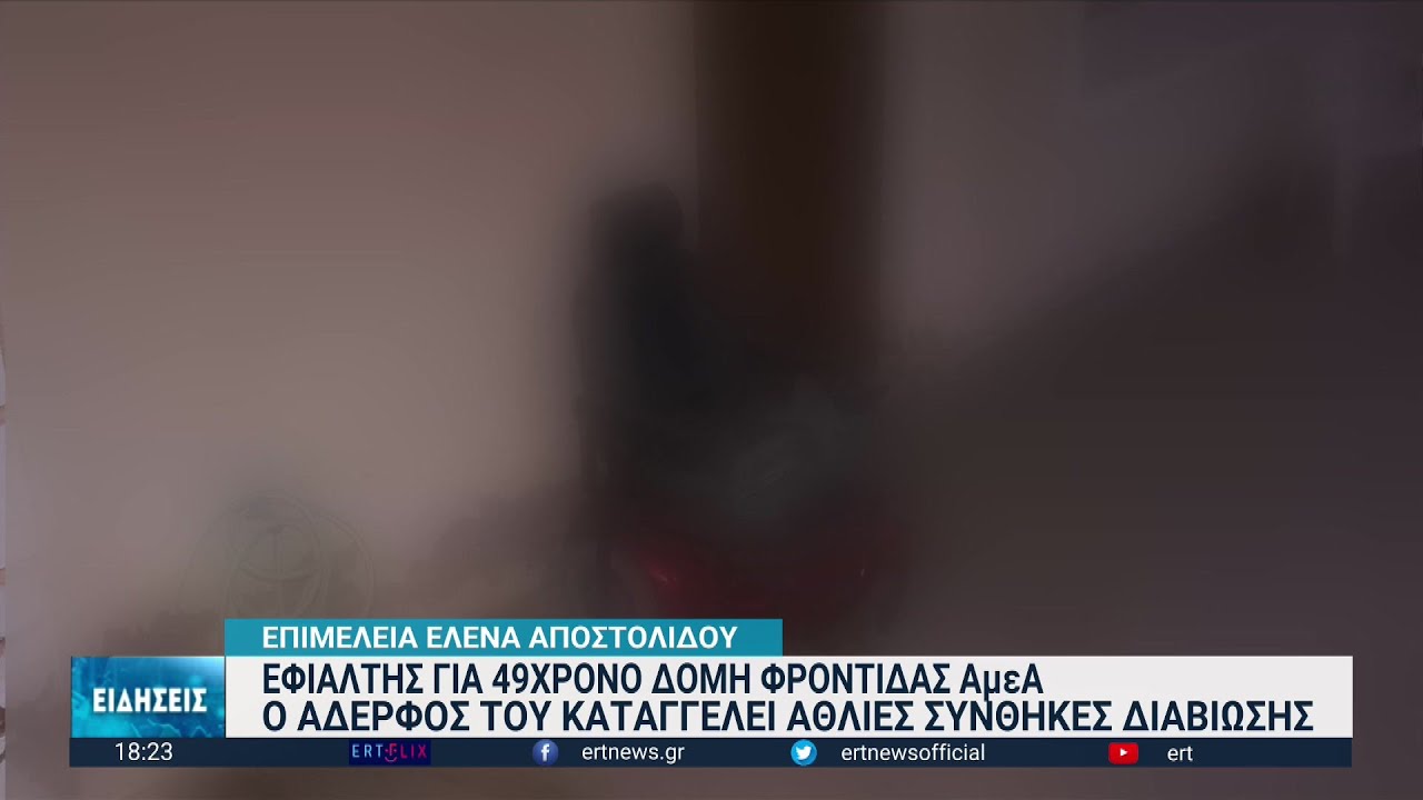 Θεσσαλονίκη: Έρευνα για τον βασανισμό τροφίμου σε δομή φροντίδας ΑμεΑ ...