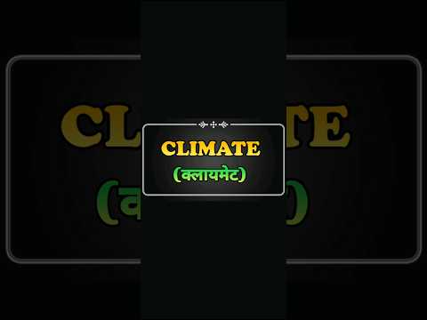 Climate ⛅ meaning in hindi #learnenglish #dictionary #gk #meaning