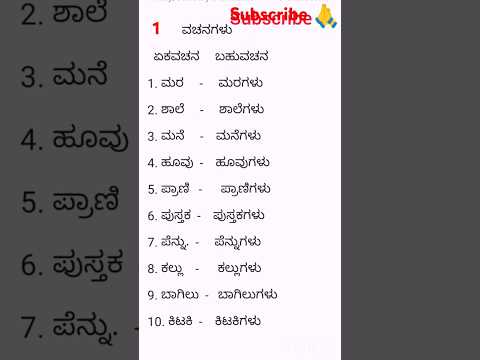 ಕನ್ನಡ ವ್ಯಾಕರಣ/ವಚನಗಳು/ಏಕವಚನ/ ಬಹುವಚನ/Singular/Plural words#Kannada Grammar #1