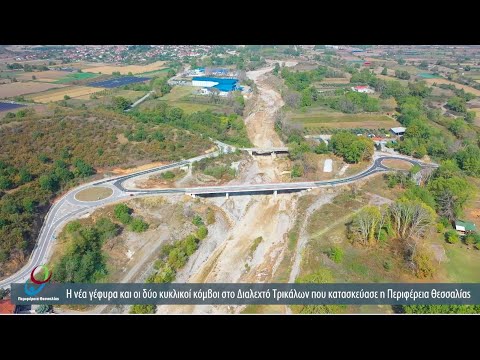 Η νέα γέφυρα και οι δύο κυκλικοί κόμβοι που κατασκεύασε η Περιφέρεια ...