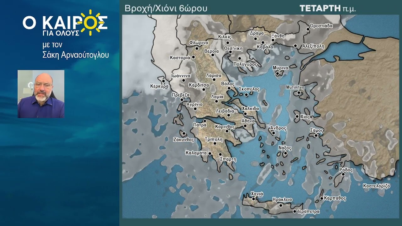Καιρός: Για ανατροπή προειδοποιεί ο Αρναούτογλου - Ποια θα είναι η πιο ...