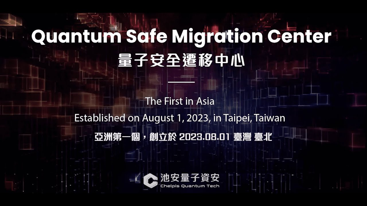 Quantum Safe Migration Center 量子安全遷移中心