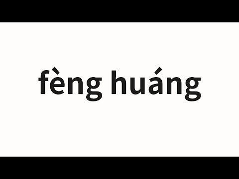 How to pronounce fèng huáng | 凤凰 (Phoenix in Chinese)