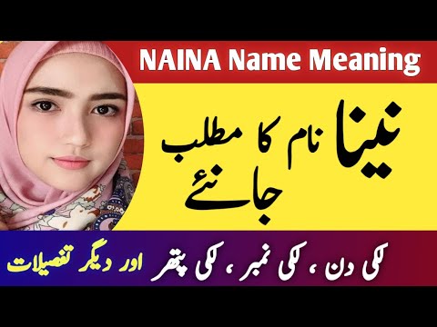 Naina Name Meaning In Urdu || Naina Naam Ka Matlab || Naina ( نینا ) Naam Ke Mayne ||