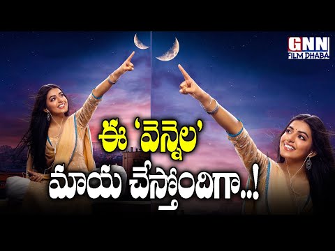 Shivani Rajashekar First Look As Vennela 🌙😍| Shivani Rajashekar Debut Film Details | GNN Film Dhaba