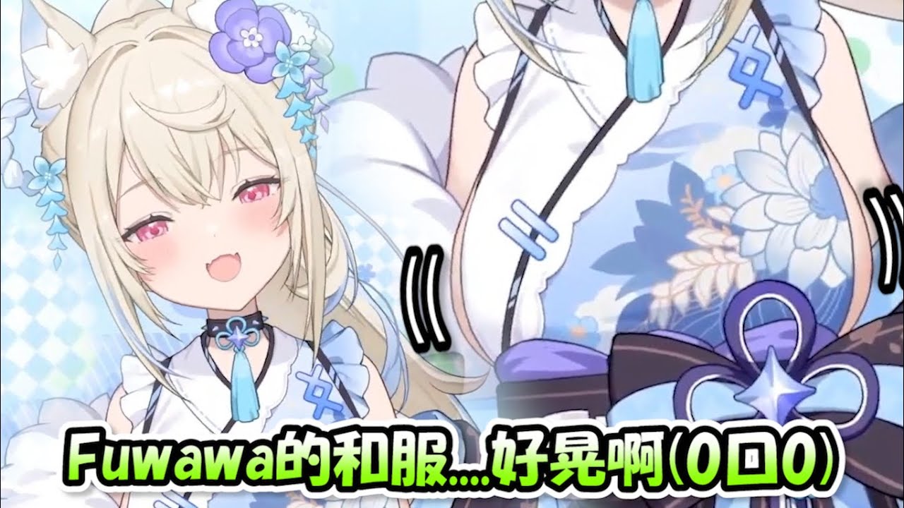 穿著和服的Fuwawa看起來有億點那麼的大，那麼的晃...👀【FuwaMoco】【Hololive/ホロライブ】【vtuber中文字幕 ...