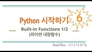{ python } 파이썬 시작하기 #6 - 파이썬 내장함수(1/2) | 두런 - DoLearn | 동영상 학습