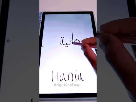 Hania name in Arabic | Art