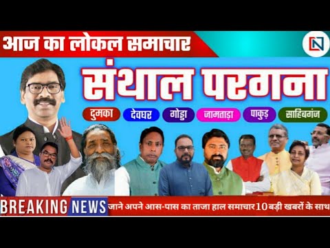 Pakur News | Godda | Deoghar | Dumka | Jamtara | Sahibganj | Jharkhand Panchayat Chunav 2021 News