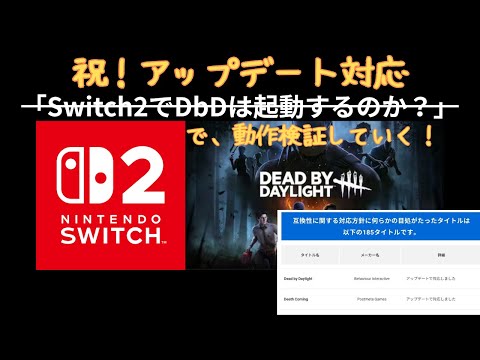 【緊急検証】【コメント欄タイムスタンプあり】【祝!アップデート対応!!】【早速Nintendo Switch2でDead By Daylightを起動してみる】#1208
