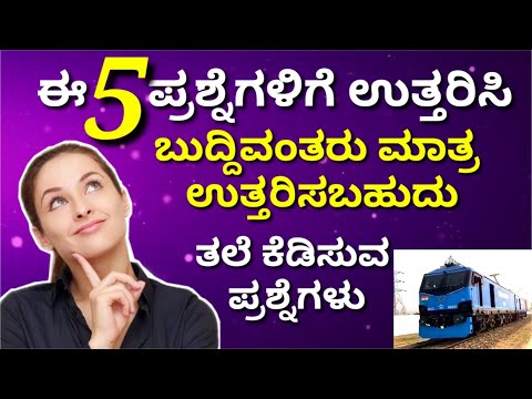 ಈ ಐದು ಪ್ರಶ್ನೆಗಳಿಗೆ ಉತ್ತರಿಸಿ|Kannada tricky Question and Answers|ಬುದ್ಧಿವಂತರಿಗೆ ಮಾತ್ರ ಸಾಧ್ಯ