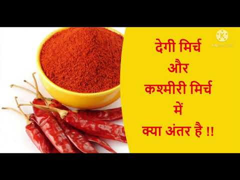Difference between Kashmiri laal mirch & Degi laal mirch | कश्मीरी लाल मिर्च और देगी लाल मिर्च