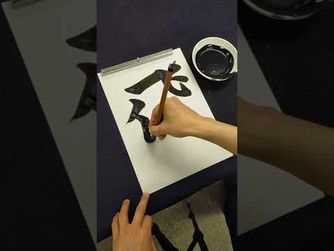 【分かった人は書道経験者】習字でやってはいけないことを4つやっています #Shorts