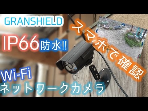 【スマホで防犯】GRANSHIELD スマ見えCAM レビュー