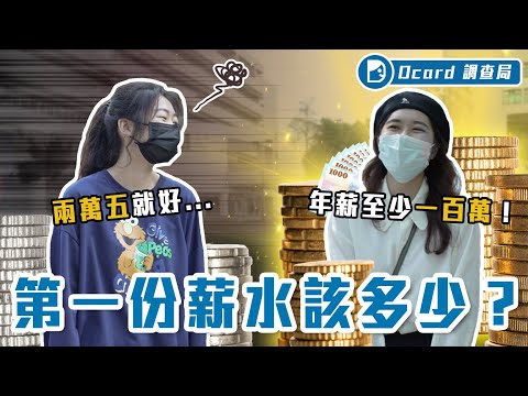 新鮮人月薪10萬合理嗎?畢業生期望薪資大公開!40K竟然算低的.....【畢業第一份薪水該多少】Dcard調查局|Dcard.Video
