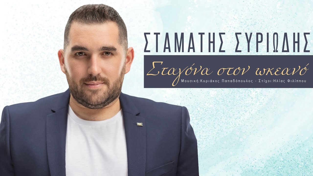 Stagona Ston Okeano by Stamatis Suriodis from Greece | Popnable