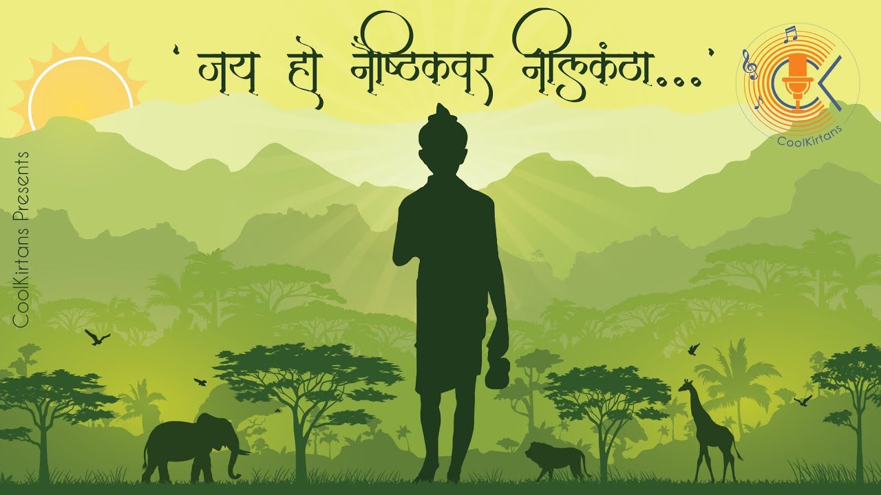 #CoolKirtans  |  ' Jay Ho Naishthikvar Nilkantha... '