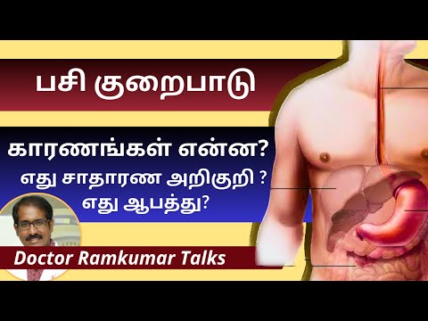 பசி குறைபாடு ஏன் ? காரணங்கள் என்ன? எப்போது இது ஆபத்தான அறிகுறி? Loss of appetite /10 Causes in Tamil