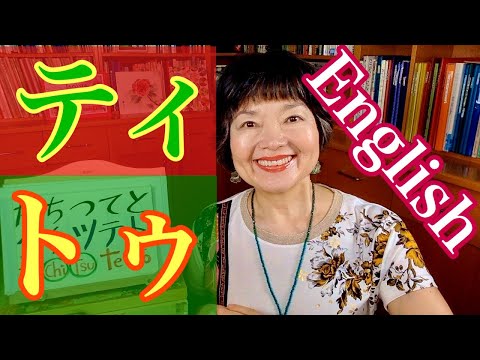 Why Japanese Alphabet is TA,CHI,TSU,TE,TO, instead of TA,TI,TU,TE,TO❓Tea🍵 Vocabulary 11