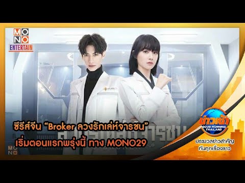 ซีรีส์จีน"Broker ลวงรักเล่ห์จารชน"เริ่มตอนแรกพรุ่งนี้ทาง MONO29 l Good Morning Thailand l 15 มิ.ย.65