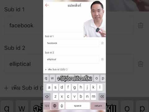 วิธีใช้ Sub ID ใน Shopee Affiliate #shopeeaffiliates