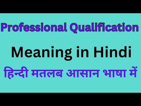 Professional Qualification Meaning in Hindi/Professional Qualification का अर्थ या मतलब क्या होता है